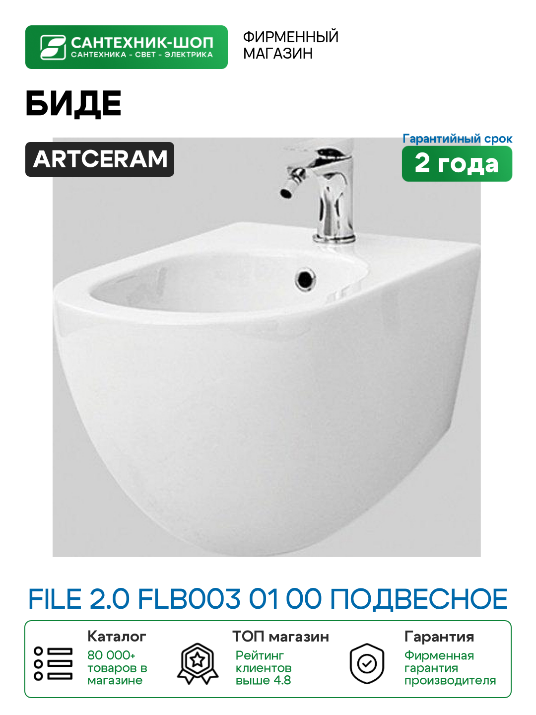 Биде Artceram File 2.0 FLB0030100 подвесное цвет Белый