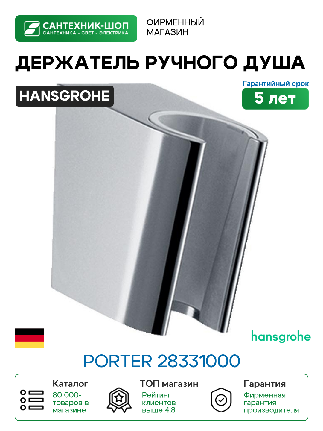 Держатель ручного душа Hansgrohe Porter 28331000 Хром