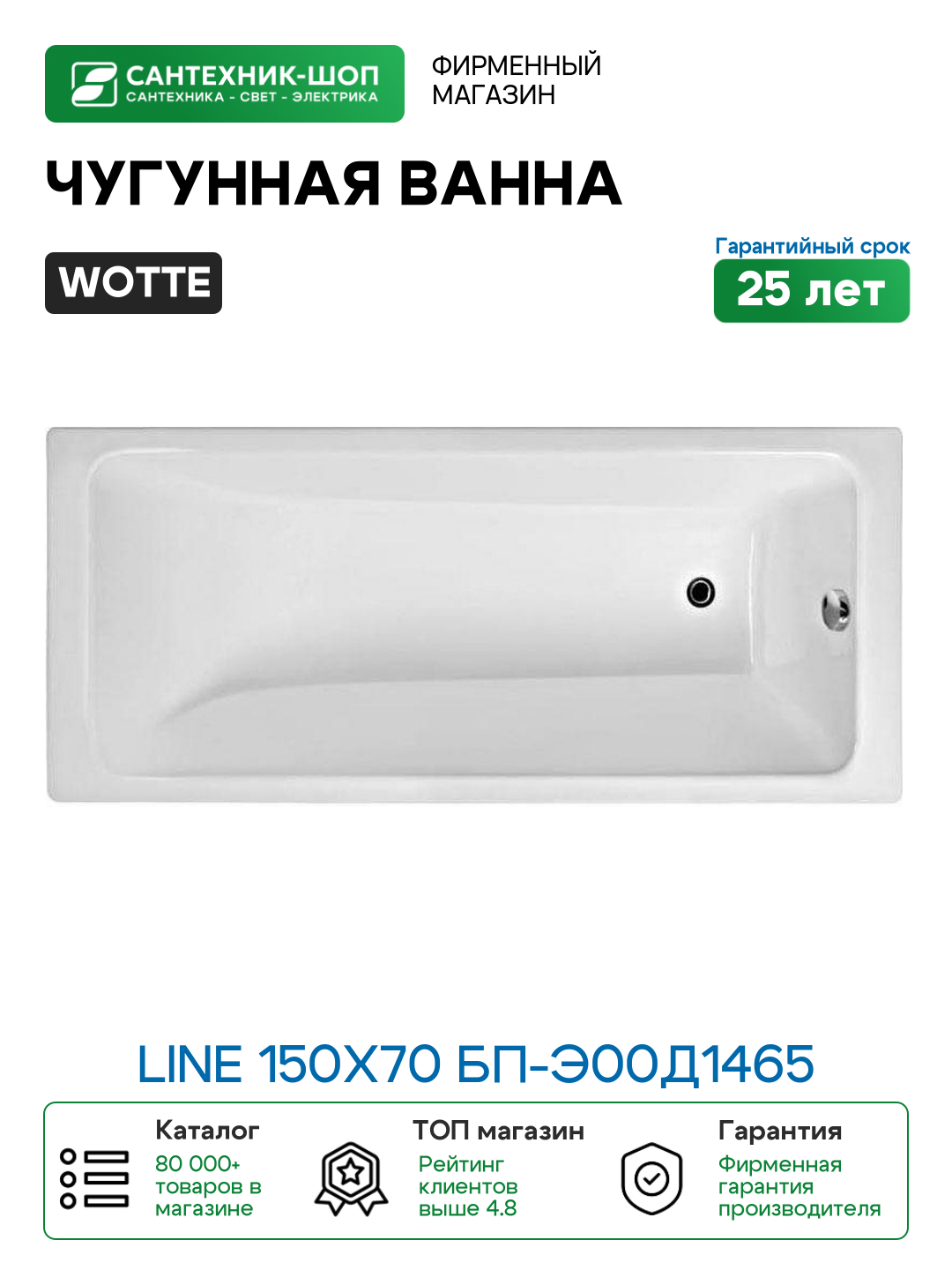 Чугунная ванна Wotte Line 150x70 БП-э00д1465 без антискользящего покрытия