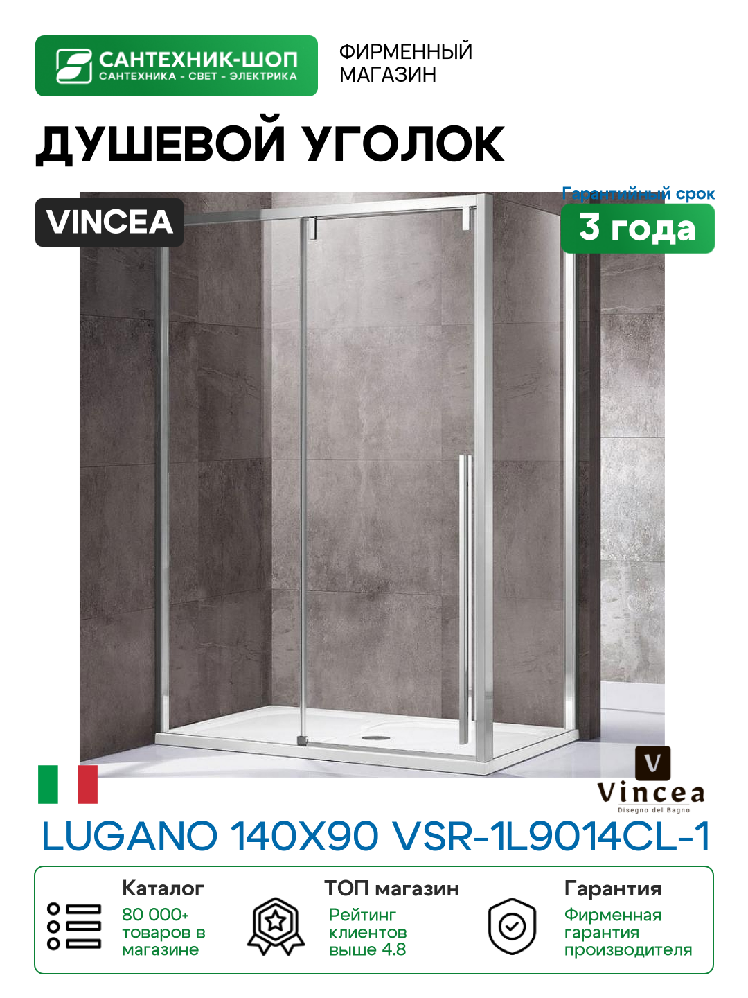 Душевой уголок Vincea Lugano 140х90 VSR-1L9014CL-1 профиль Хром стекло прозрачное