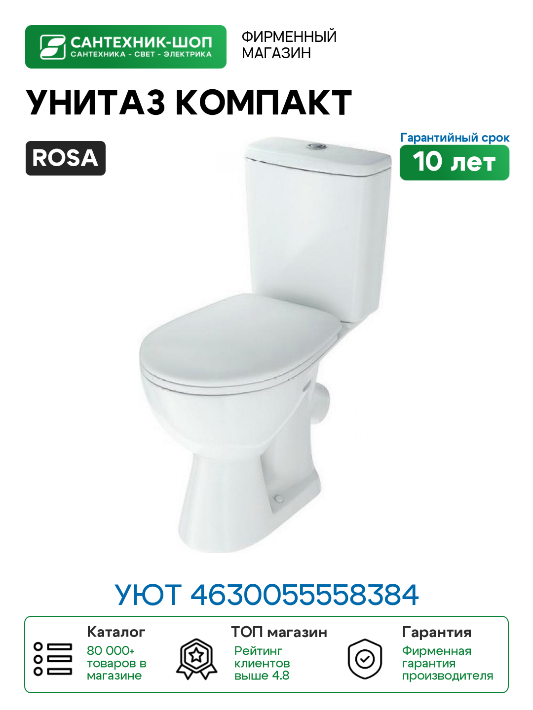 Унитаз компакт Rosa Уют 4630055558384 Белый с бачком и сиденьем
