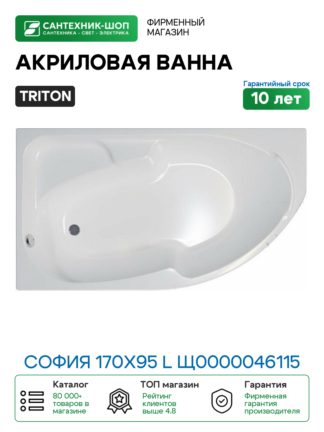 Акриловая ванна Triton София 170х95 L Щ0000046115 без гидромассажа