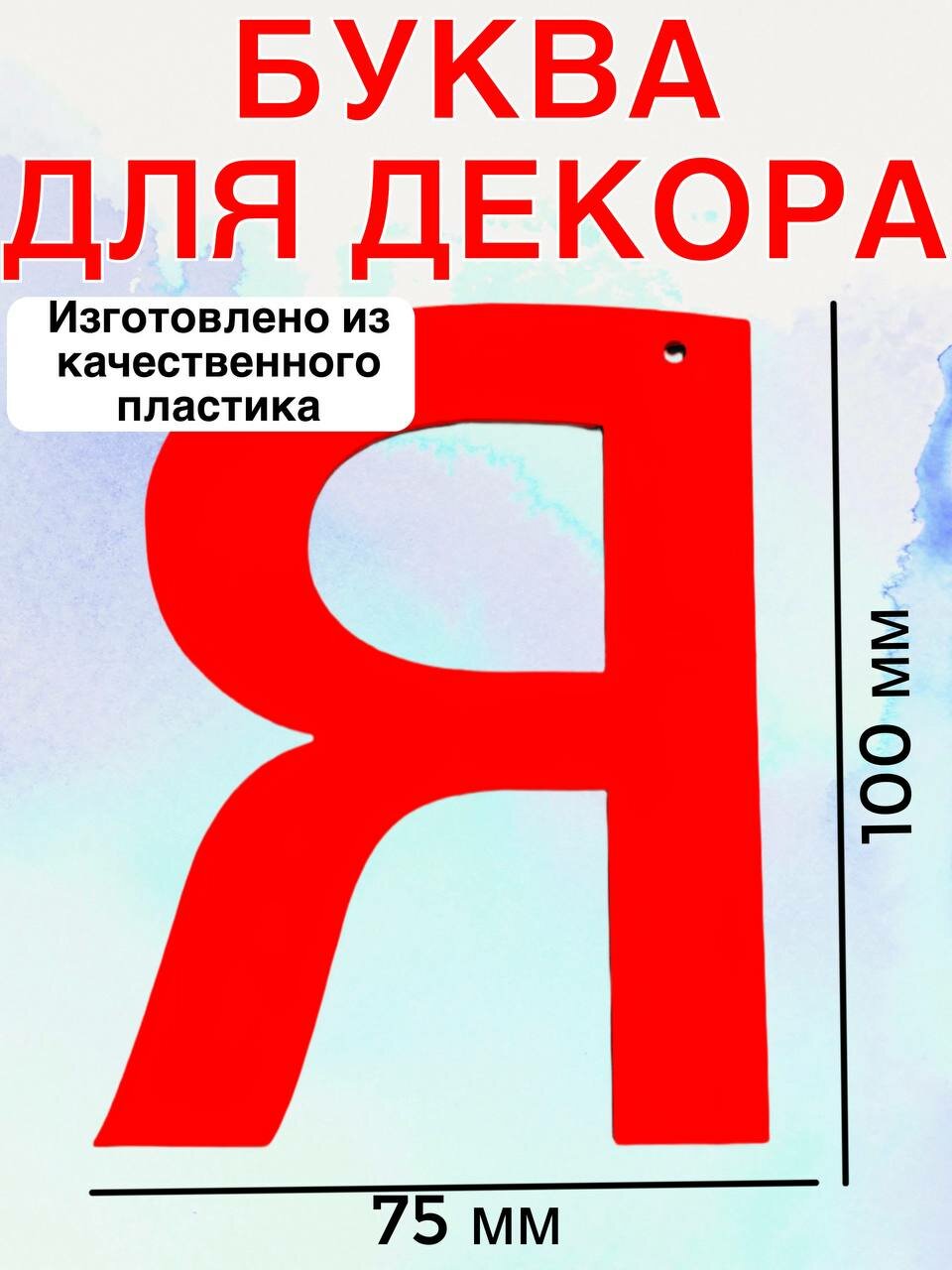 Буква " Я " для декора интерьера, стены, фотозоны цвет Красный