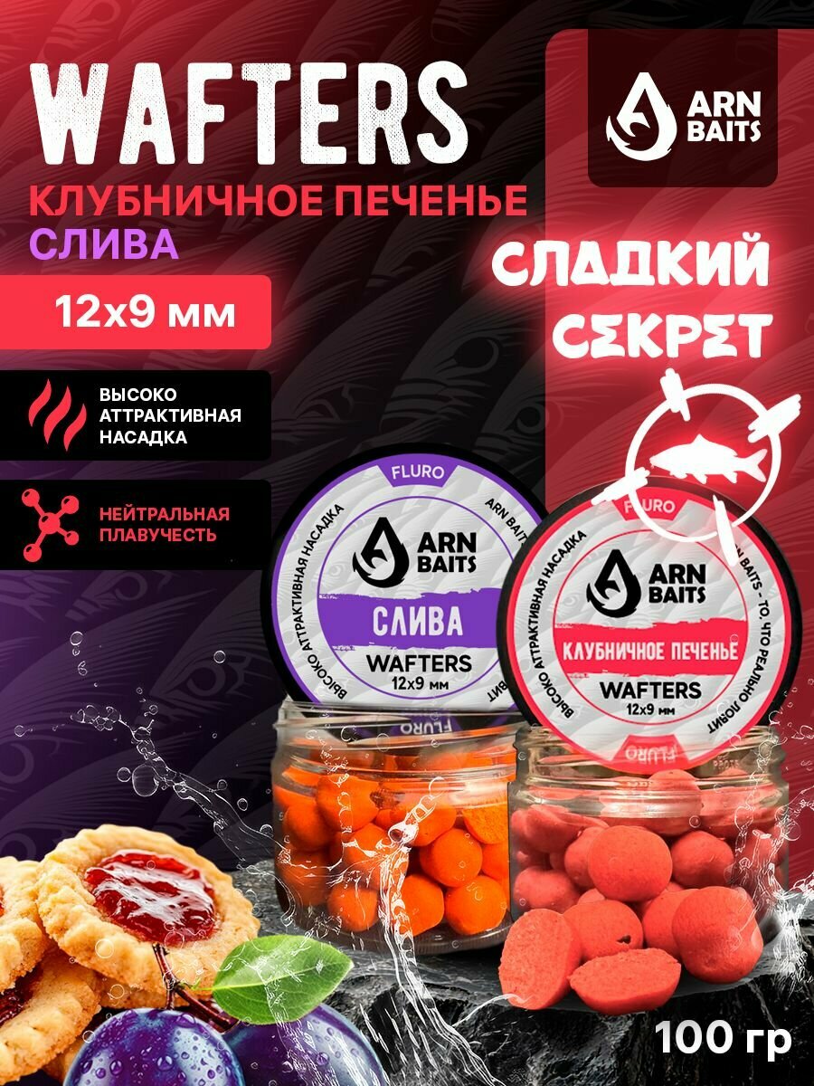 Микс "сладкий секрет", вафтерсы ARN Baits ( клубничное печенье, слива), 100 грамм, 12х9 мм, бойлы насадочные нейтральной плавучести