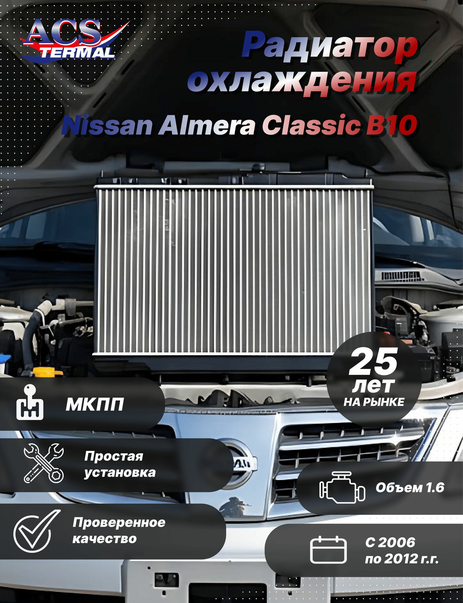 258751 Радиатор охлаждения для Nissan Almera Classic B10 (06-12) MT