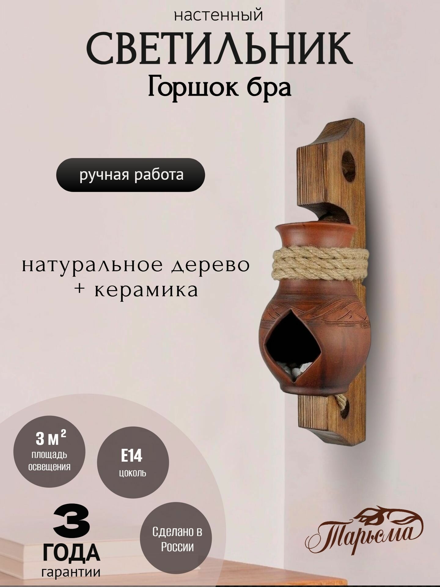 Светильник настенный бра Тарьсма "Горшок бра" из натурального дерева и керамики, джут, E14, 40 Вт