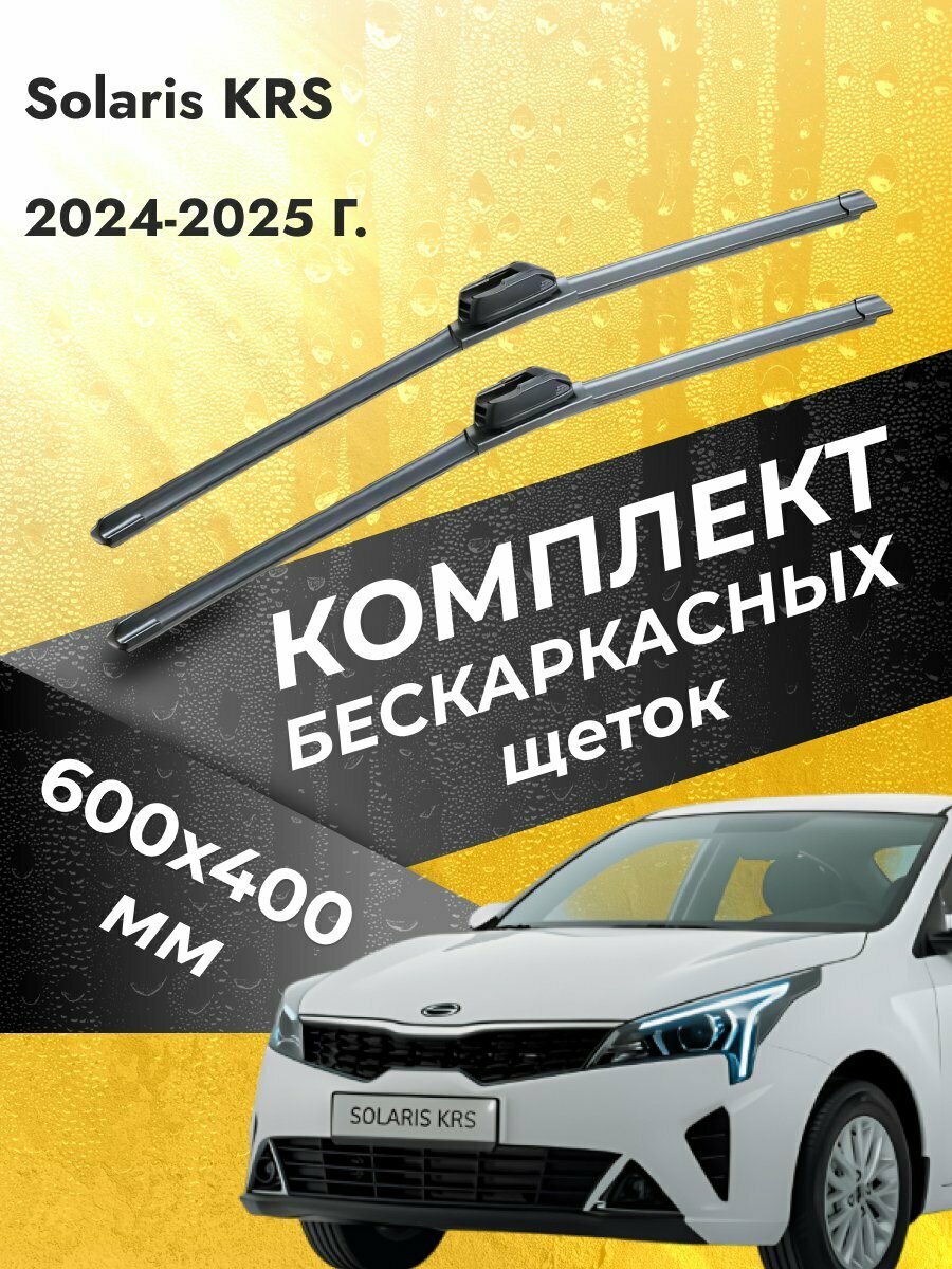 Дворники бескаркасные для Solaris KRS / 2024-2025 / Комплект щеток стеклоочистителя 600 400 мм Солярис КРС