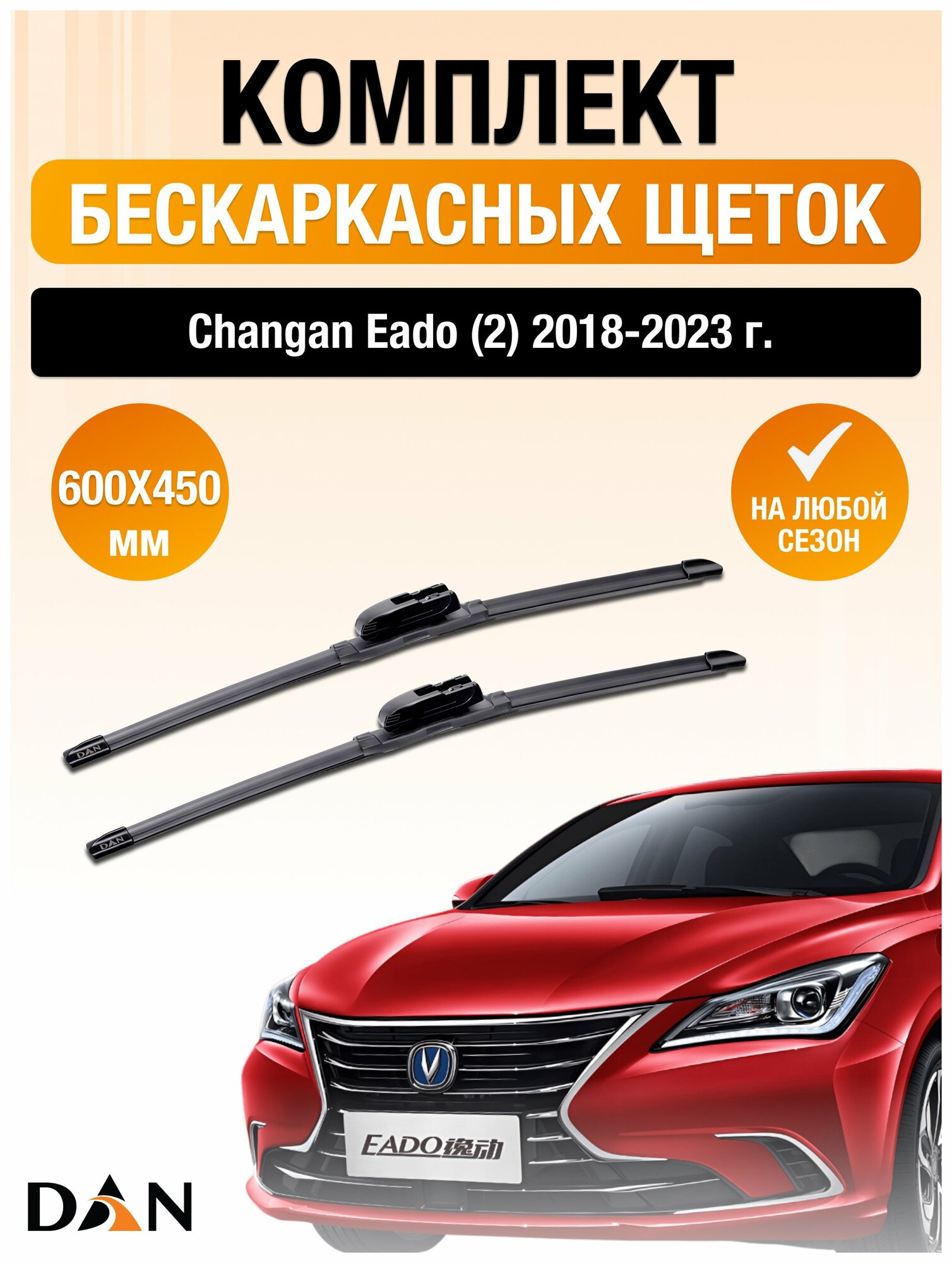 Дворники бескаркасные для Changan Eado (2) 2018-2023 Комплект щеток стеклоочистителя 600x450 Чанган Еадо