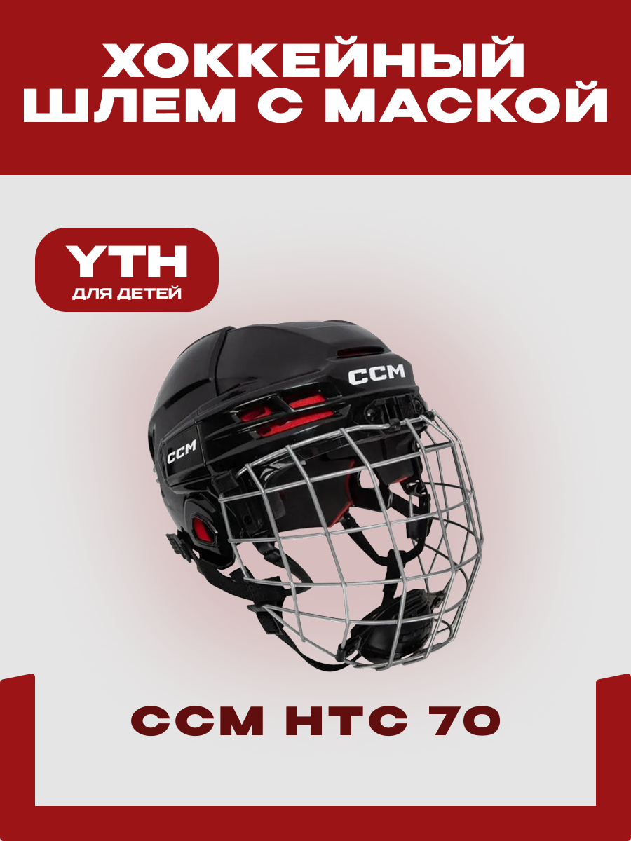 Шлем хоккейный CCM "HTC 70" "YTH", детский, черный, с решеткой