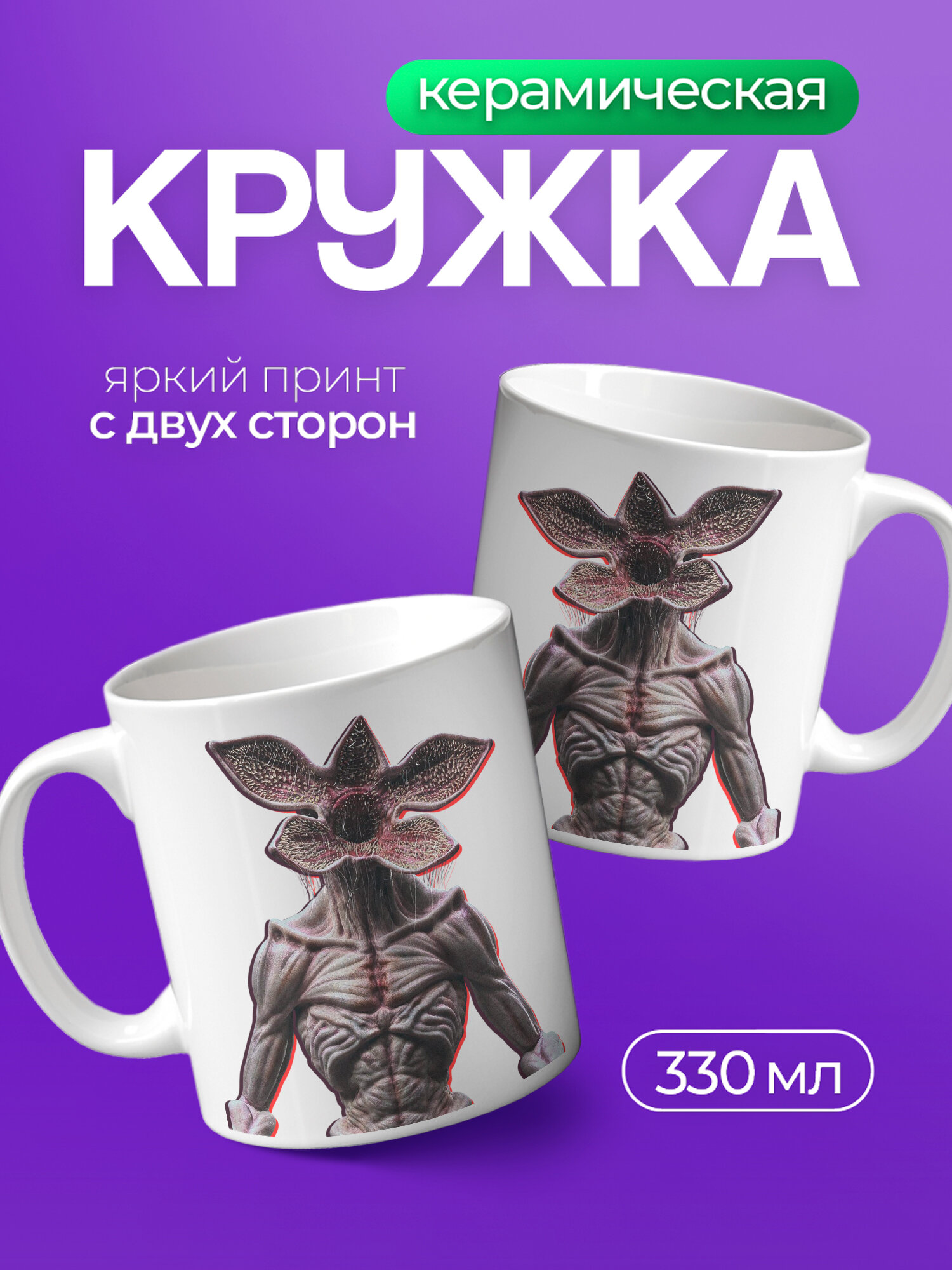 Кружка керамическая PNP NARD, 330 мл, с цветным принтом с сериалом очень странные дела, Демогоргон