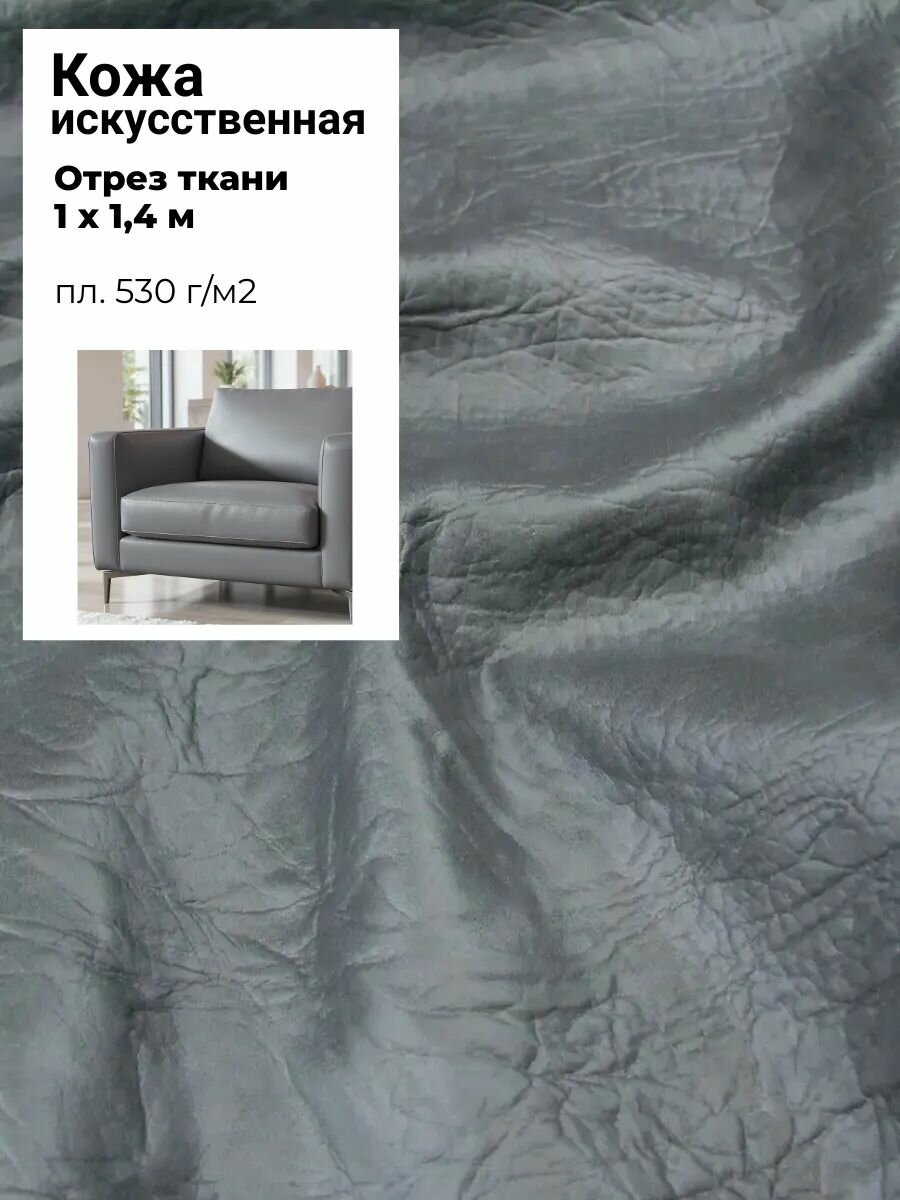 Искусственная кожа "VENEZIA"/кожзам/винилискожа /мебельная/для обивки дверей, ш-140 см, цв. т. серый, отрез 1 метр