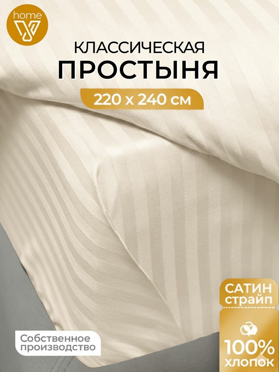 Простыня Votex, страйп-сатин, евро, 220x240см, 100% хлопок, бежевая