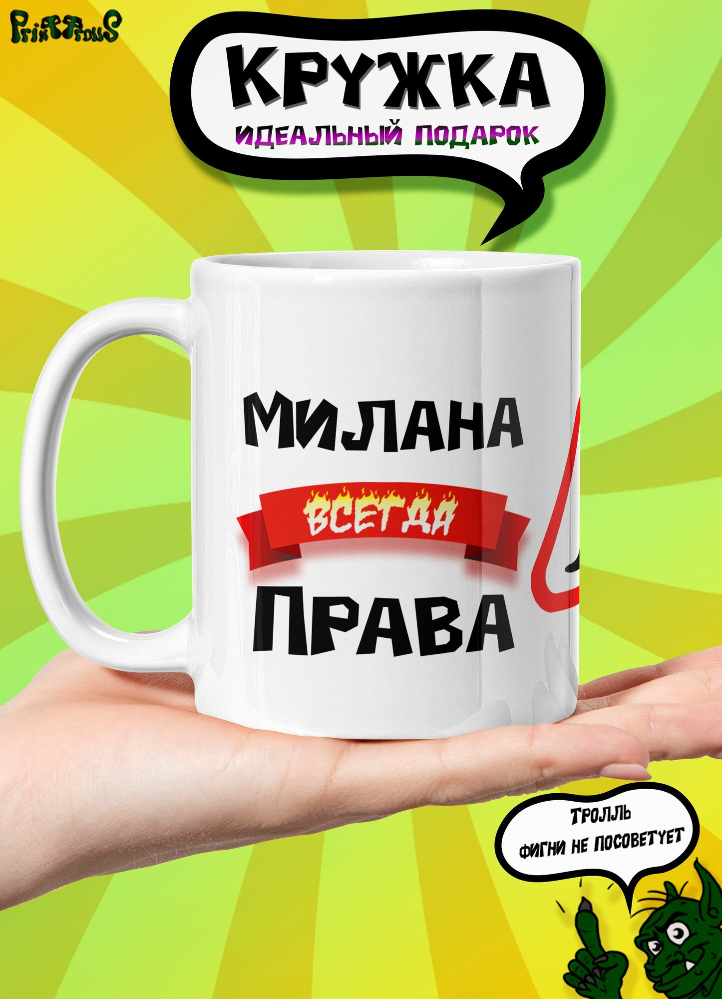 Кружка именная с принтом и надписью "Милана всегда права"