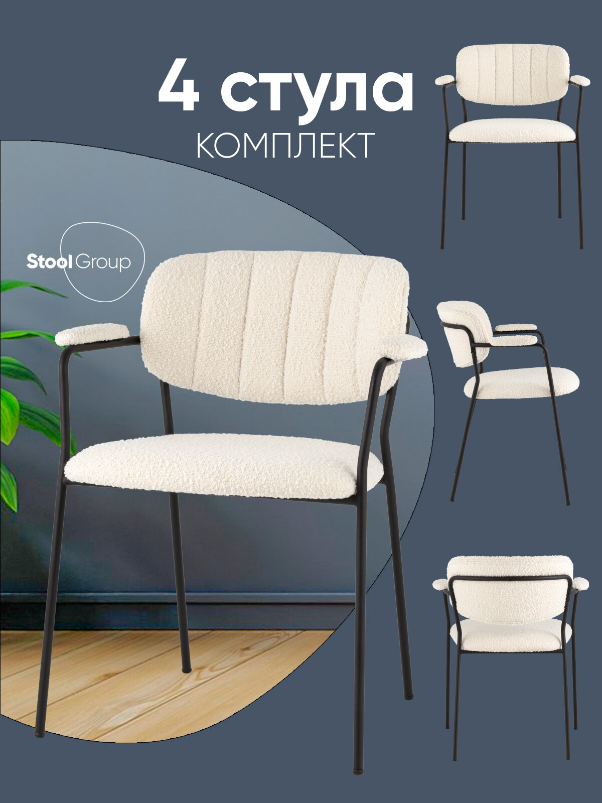 Стулья для кухни обеденные 4 шт Кэрол, букле, белый, черные ножки