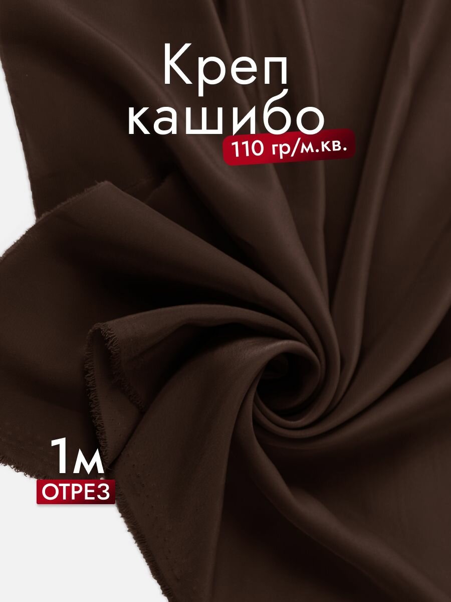 Ткань для шитья Креп-кашибо, цвет Шоколад, отрез 1м х 150см, плотность 110гр