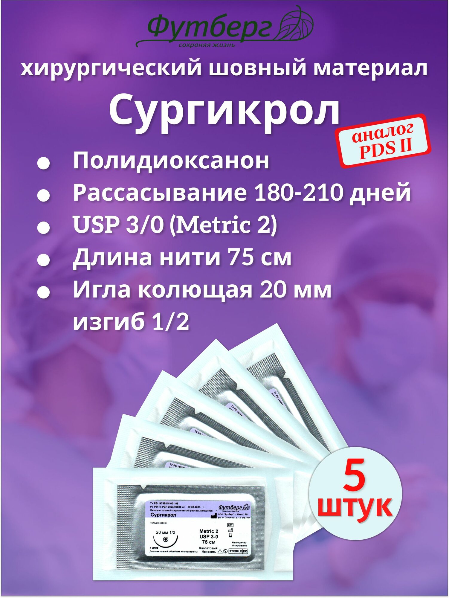 Сургикрол USP 3/0 (M2), длина 75см, игла колющая 20мм, изгиб 1/2, (5 штук) Шовный хирургический материал Футберг