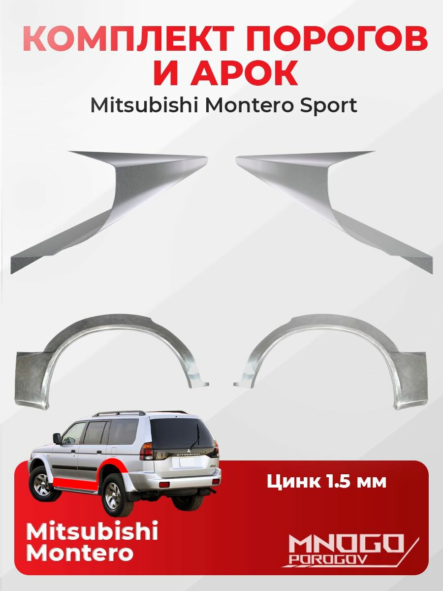 Комплект двух ремонтных порогов 1.5 мм и двух задних арок 0.8 мм на Mitsubishi Montero Sport 1 внедорожник 5 дв. 1996-2008 оцинкованная сталь, Монтеро Спорт 1, кузовной ремонт.