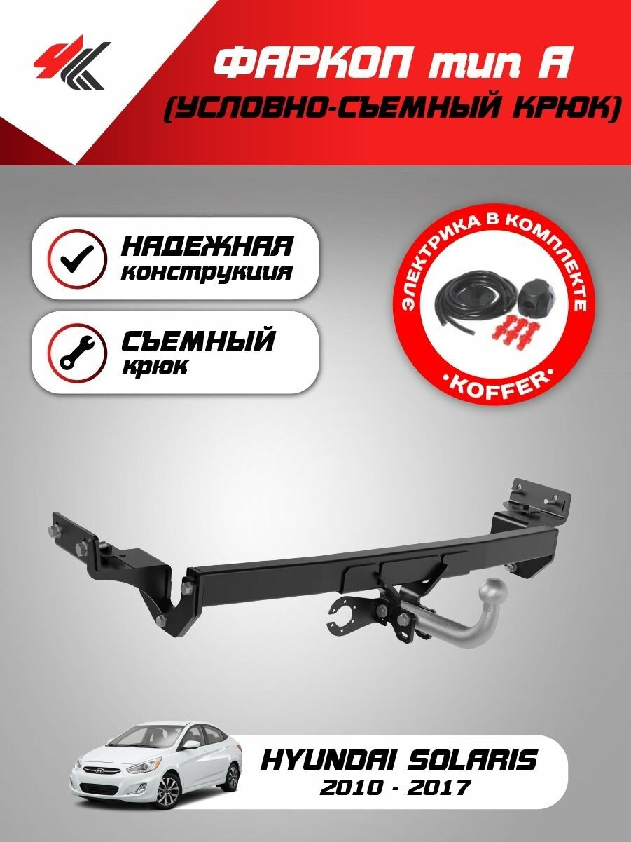 Фаркоп (тип "A") Хендай Солярис (2010-2017) "PT-Group" + электрика "Koffer"