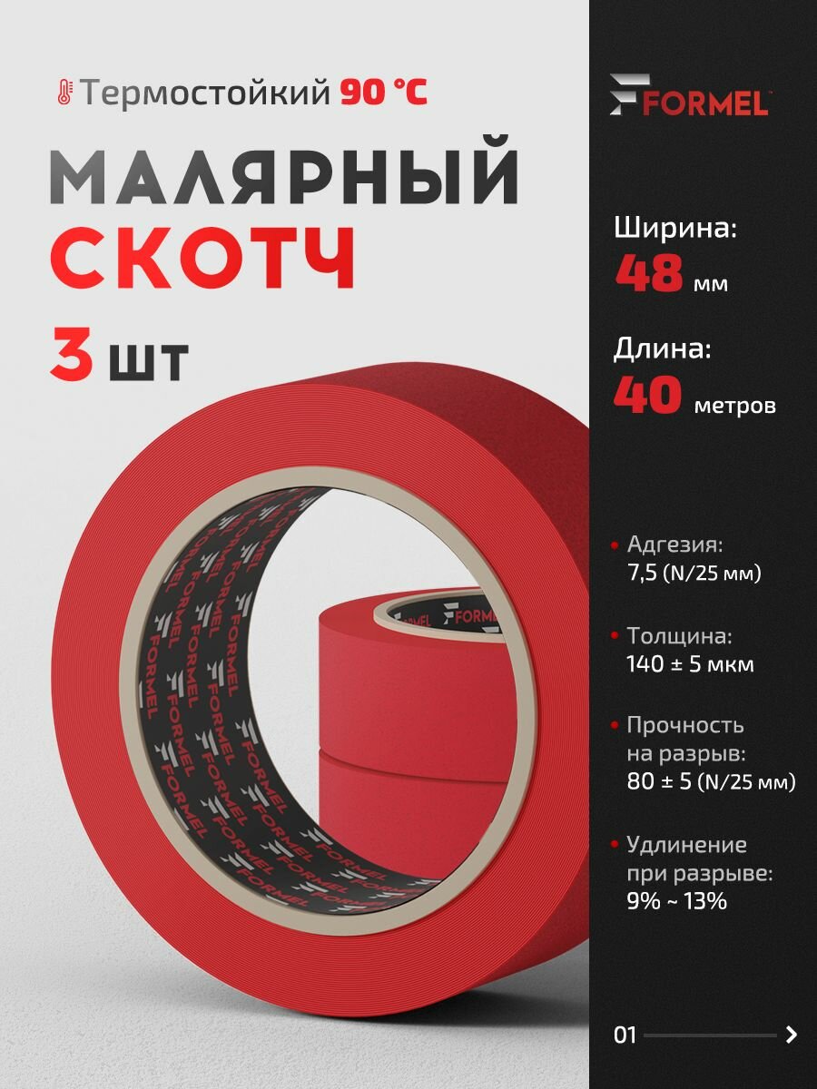 Скотч малярный 48 мм х 40 м, бумажный красный (спайка 3 ШТ) / FORMEL для строительства, ремонта и авто