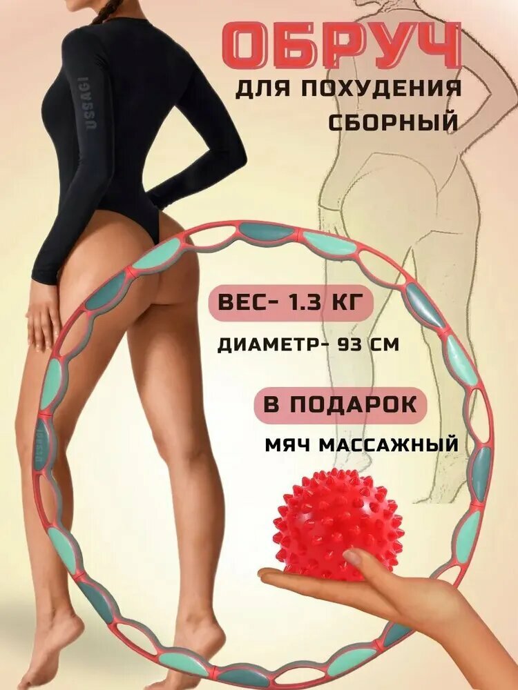 Обруч для похудения массажный утяжеленный разборный хулахуп