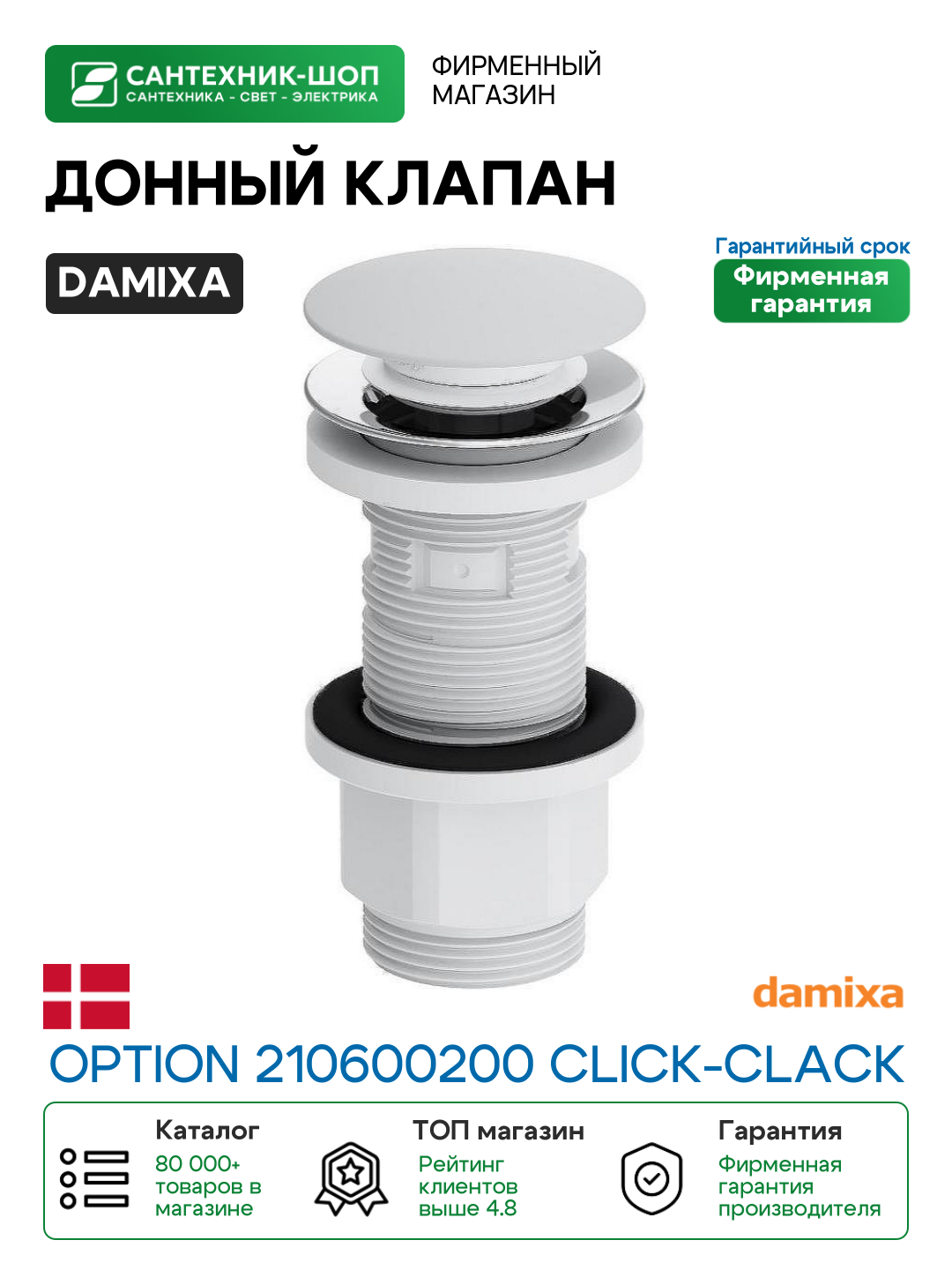 Донный клапан Damixa Option 210600200 click-clack Белый глянцевый