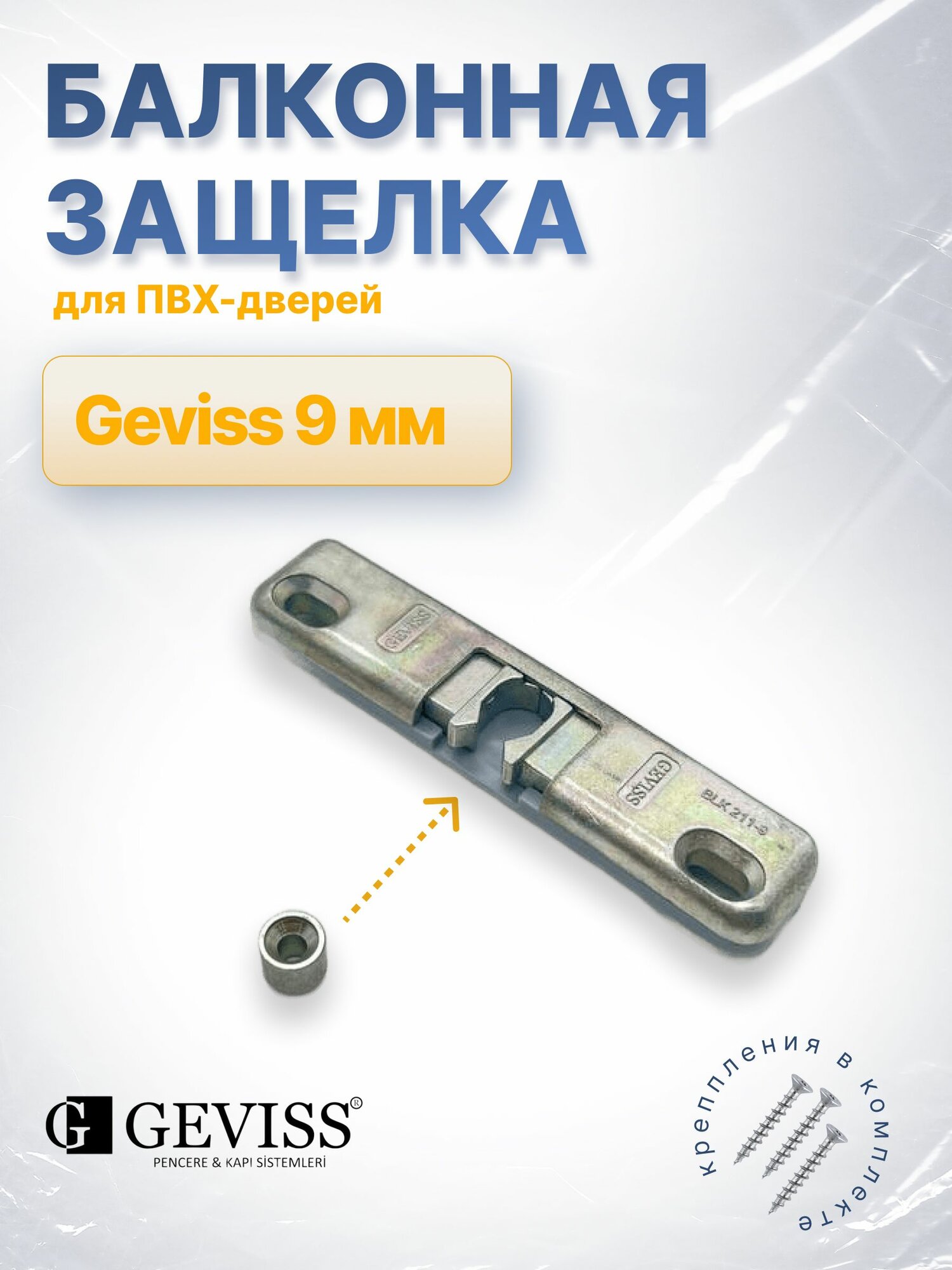 Балконная защёлка для ПВХ дверей Geviss 9 мм фальц KBE 58мм