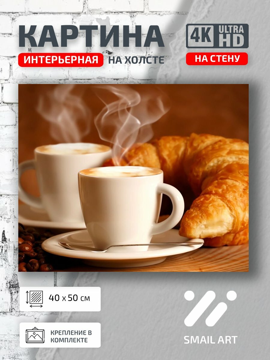 Картина на холсте интерьерная 40 на 50 на стену Круассаном Food для кафе кулинария интерьер