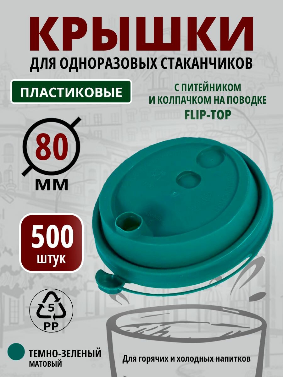 Крышка D80 с колпачком на поводке FLIP-TOP Темно-зеленая матовая, 500 шт. (10 уп.)
