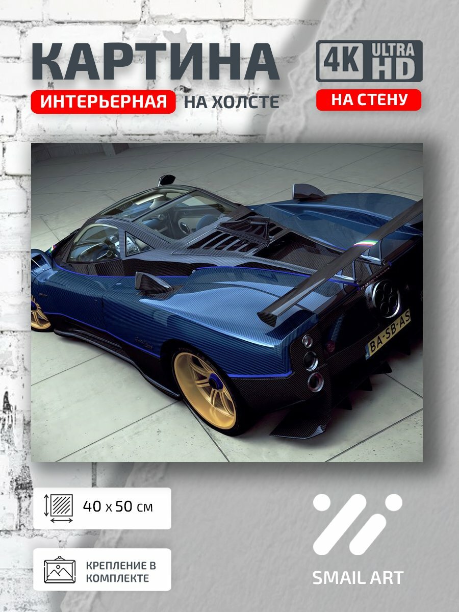 Картина на холсте интерьерная 40 на 50 на стену Автомобиль zonda для кабинета авто дизайн