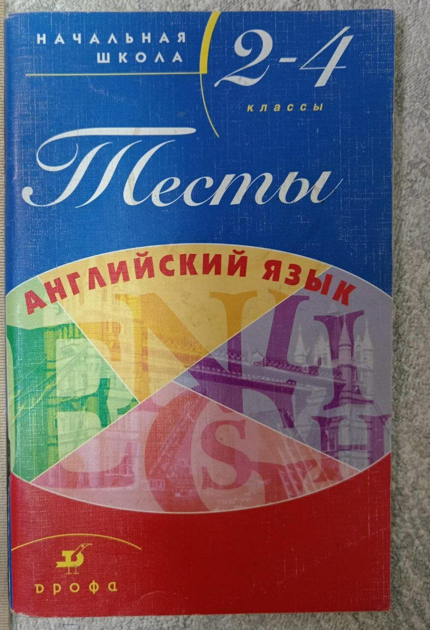 Английский язык. Тесты. 2-4 кл