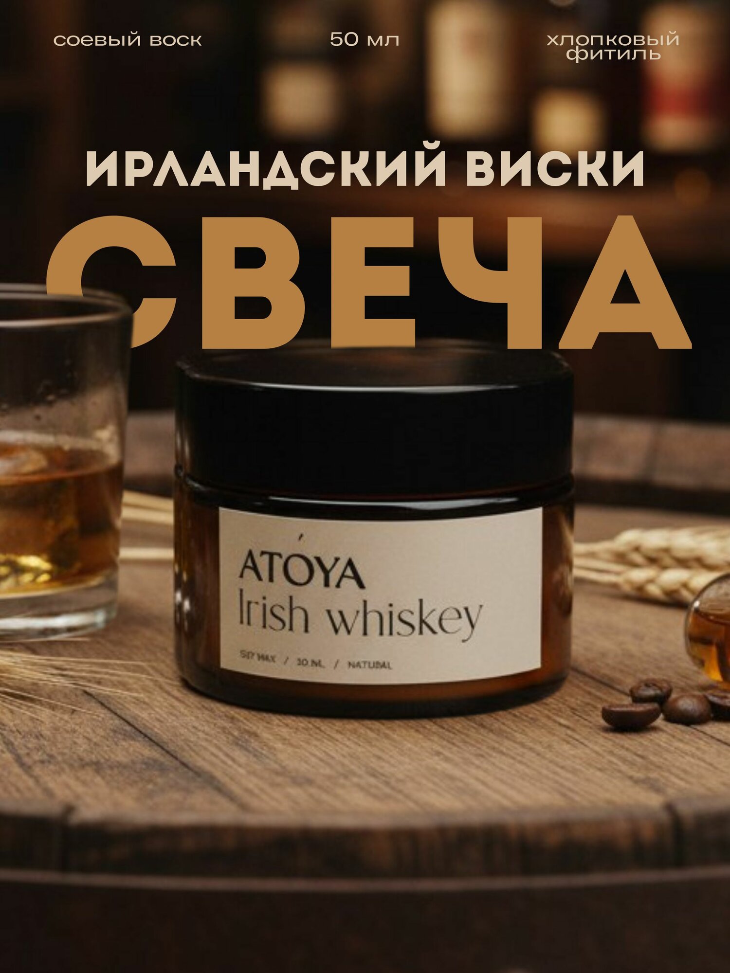 Свеча ароматическая ATOYA "Ирландский виски" 50мл, соевый воск, подарочная упаковка