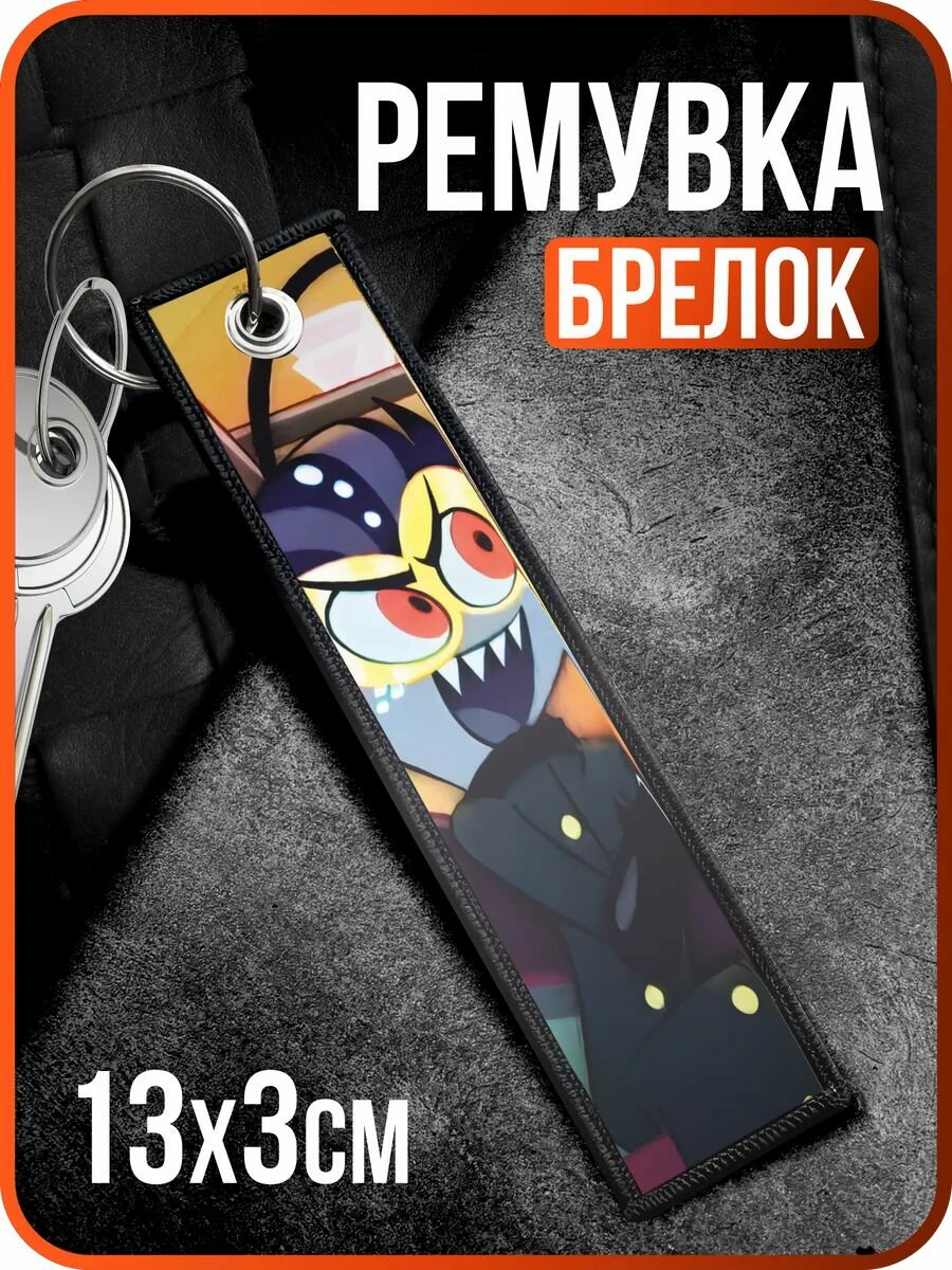 Брелок