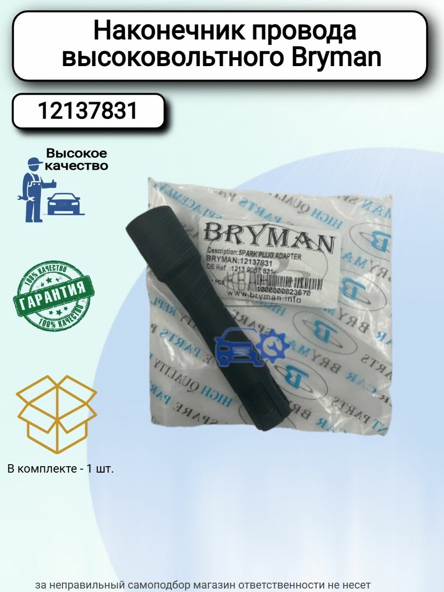 Наконечник провода высоковольтного Bryman 12137831