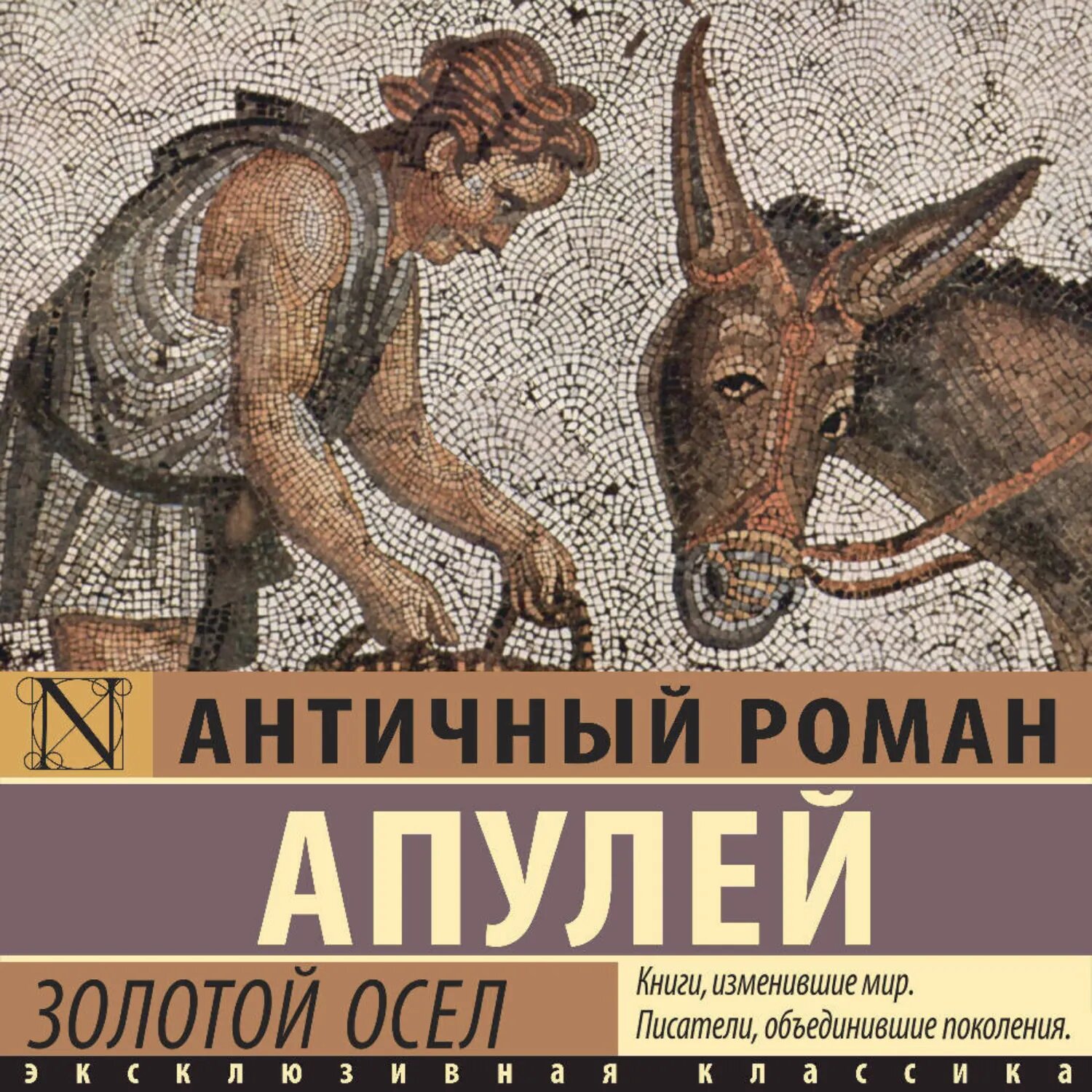 Золотой осел [Аудиокнига]