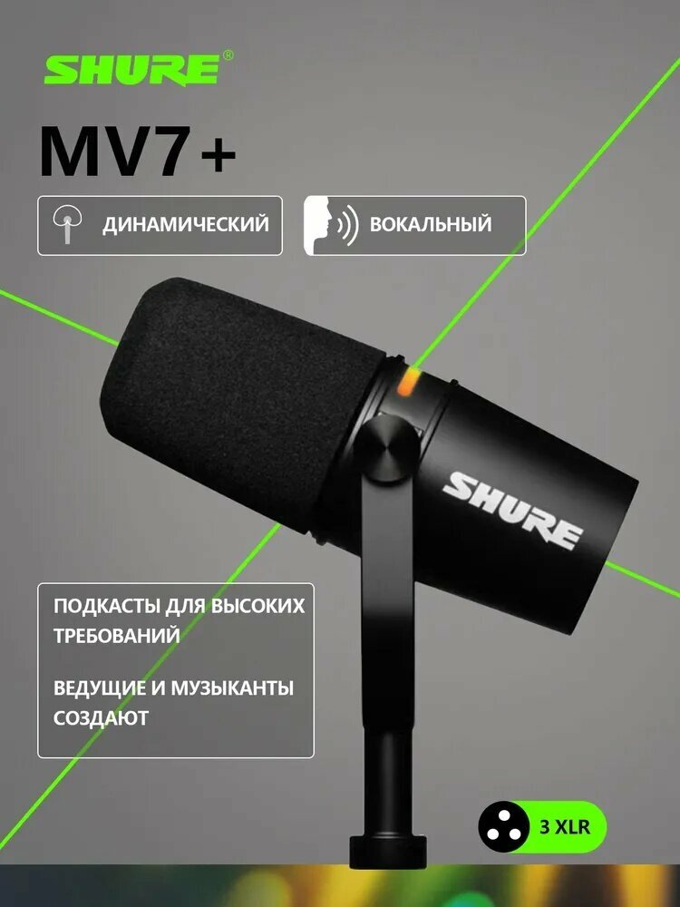 Shure Микрофон для подкастов MV7+, черный