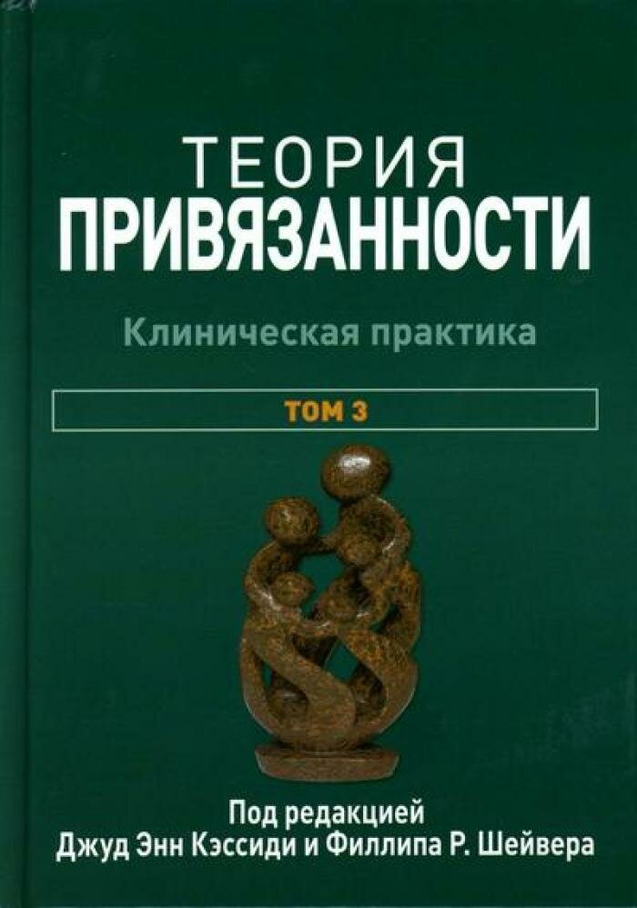 Теория привязанности. В 3 т. Т. 3: Клиническая практика. Кэссиди Дж. Э, Шейвер Ф. Р.