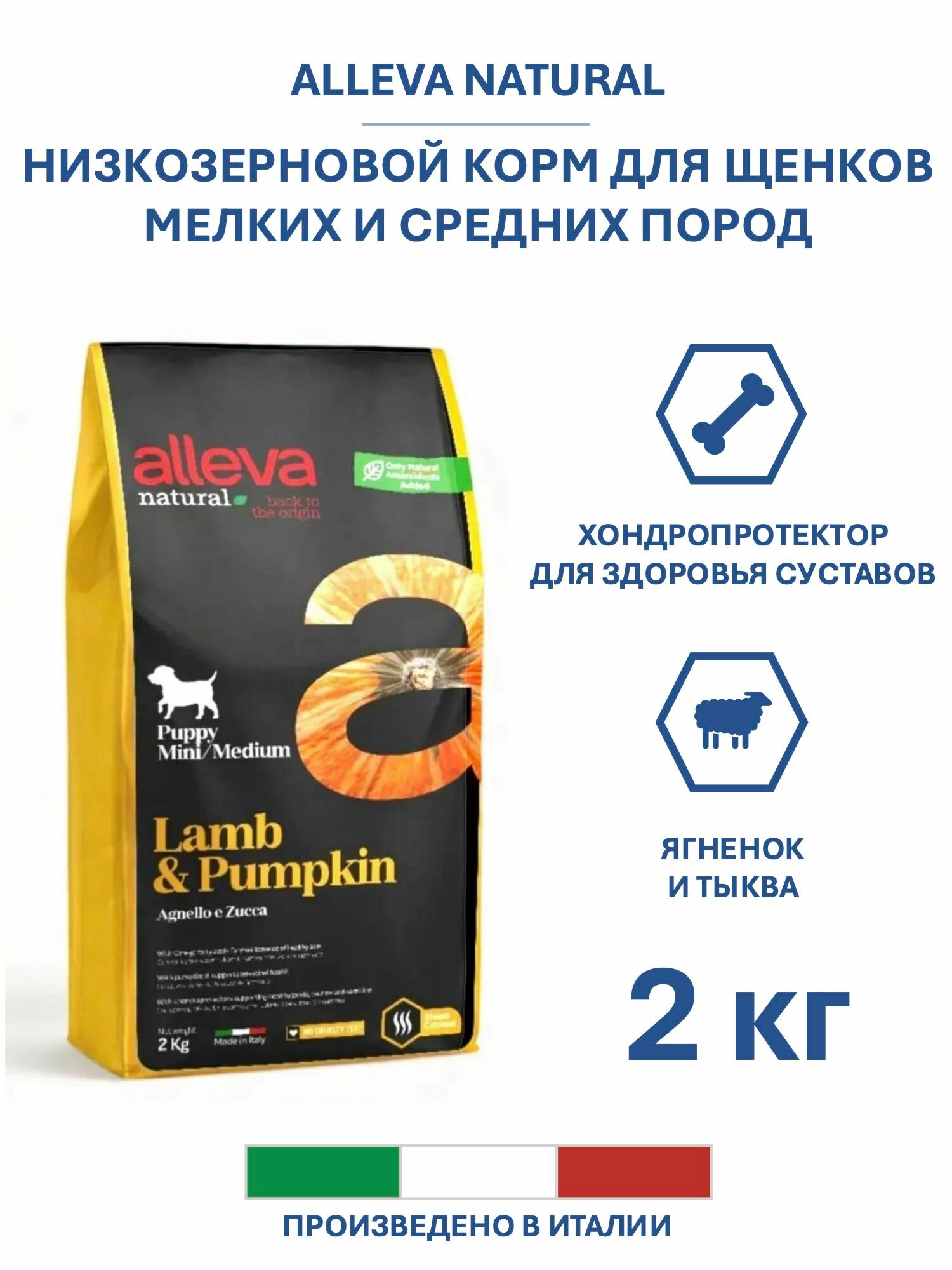 Корм сухой для щенков мелких и средних пород ALLEVA Natural низкозерновой с ягненком и тыквой, 2 кг