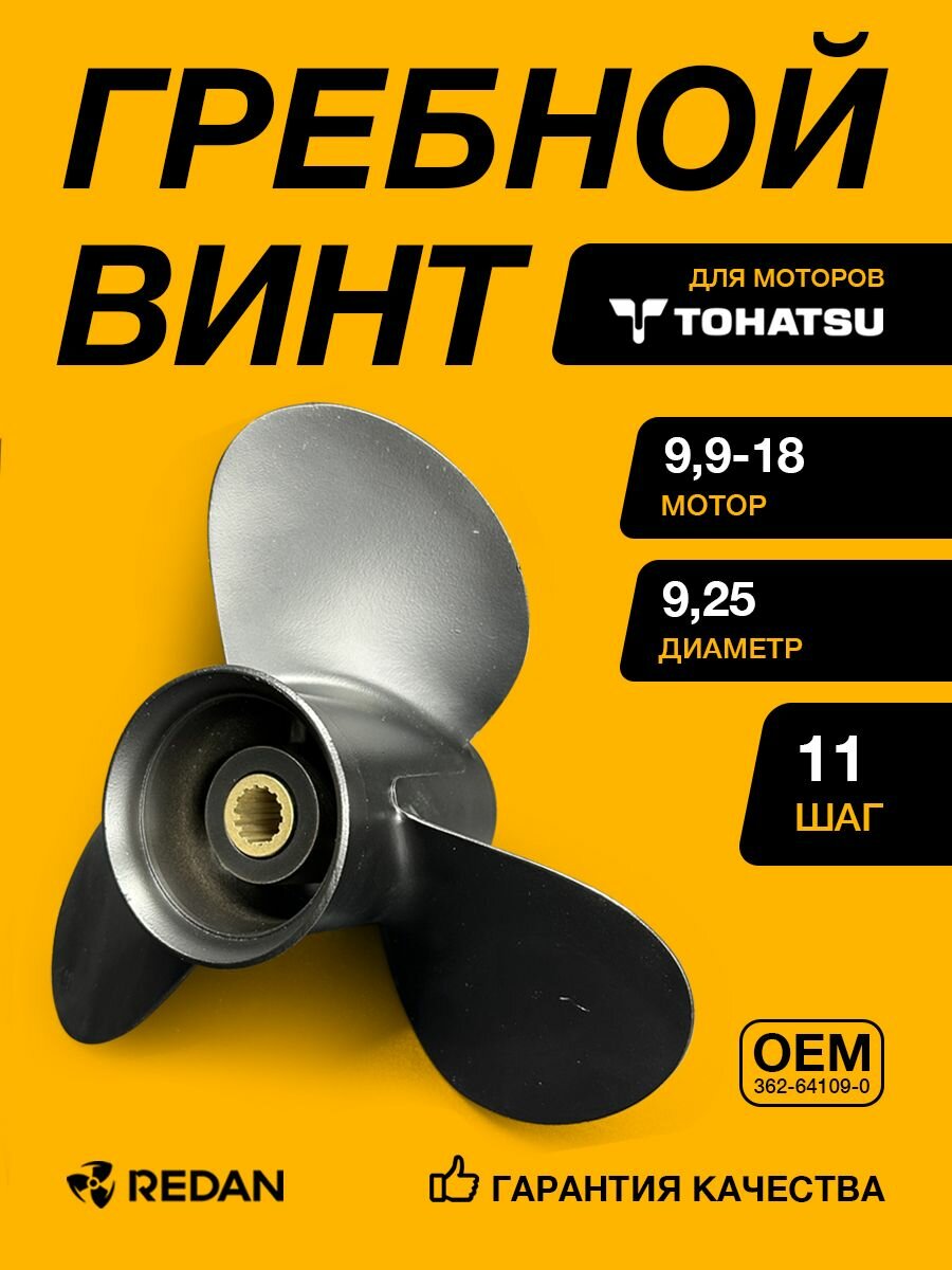 Гребной винт Tohatsu 9.9-18 (3x9.25x11)