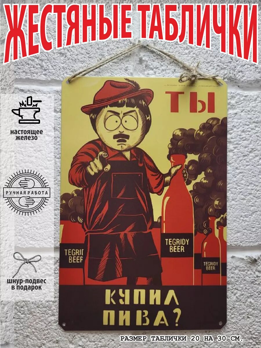 "Ты купил пива?" - постер в советском стиле, в подарочной упаковке