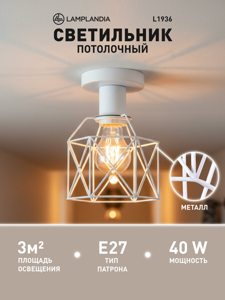 Светильник потолочный Lamplandia L1936 IVIKA WHITE, E27*1 макс 40Вт