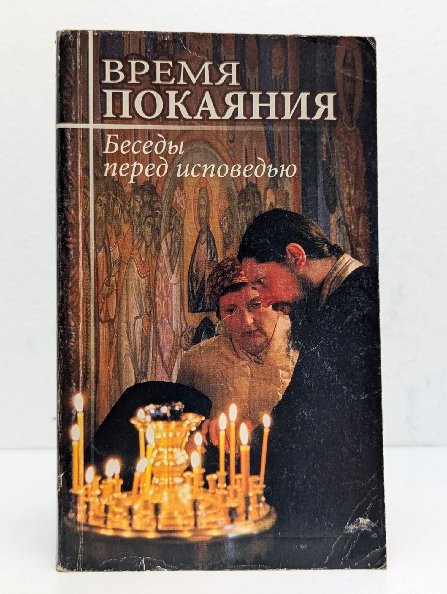 Время покаяния. Беседы перед исповедью Сборник 2008