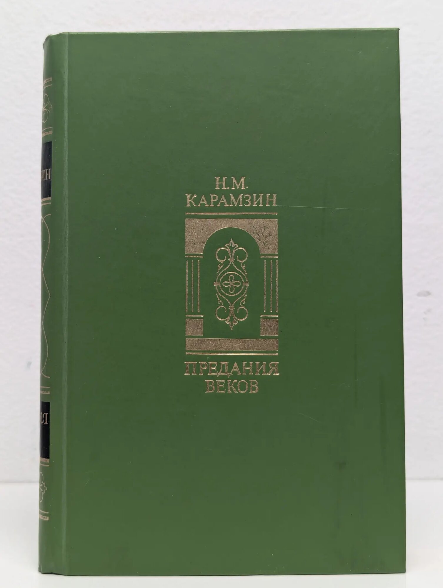 Предания веков Карамзин Николай Михайлович 1987