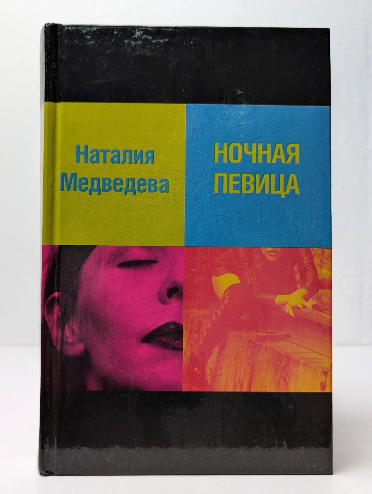 Ночная певица Медведева Наталия Георгиевна 2000