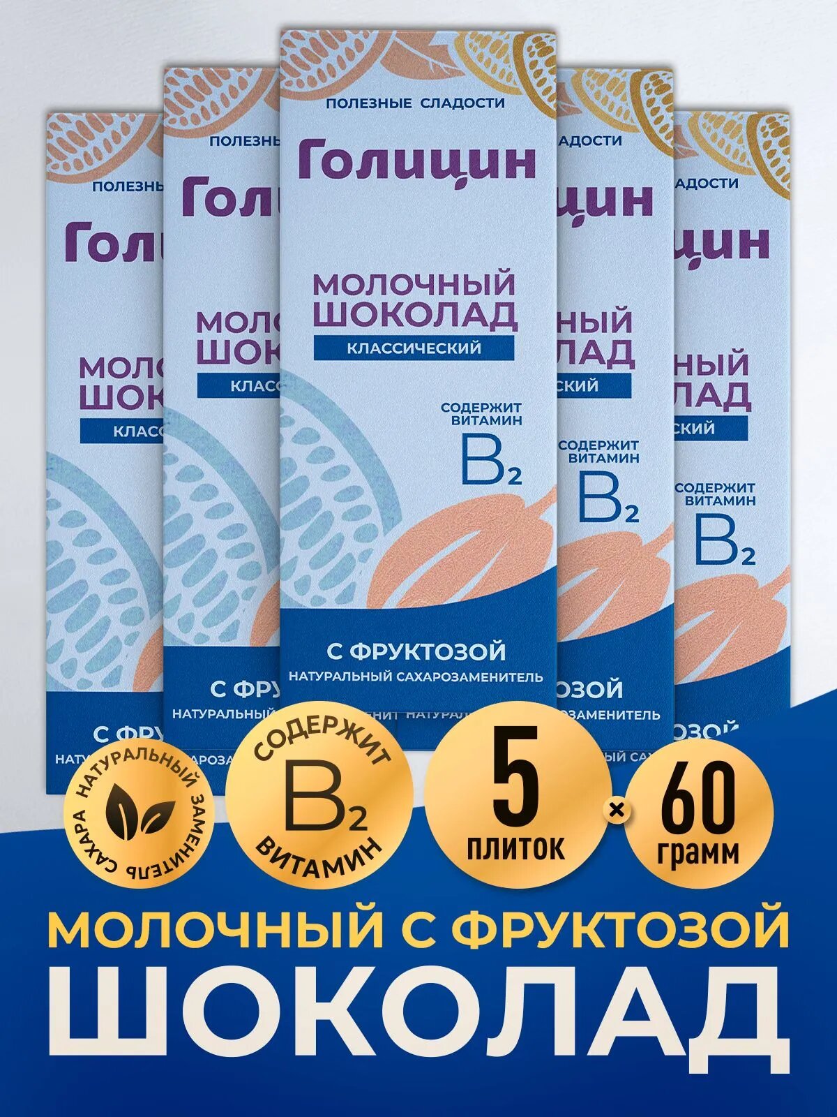 Набор Шоколада Голицин Молочный на фруктозе 5 шт по 60г