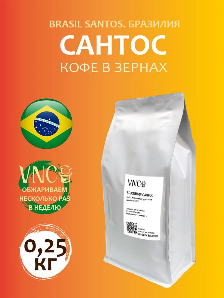 Кофе в зернах "Бразилия Сантос", 250 г, (Brazil Santos)