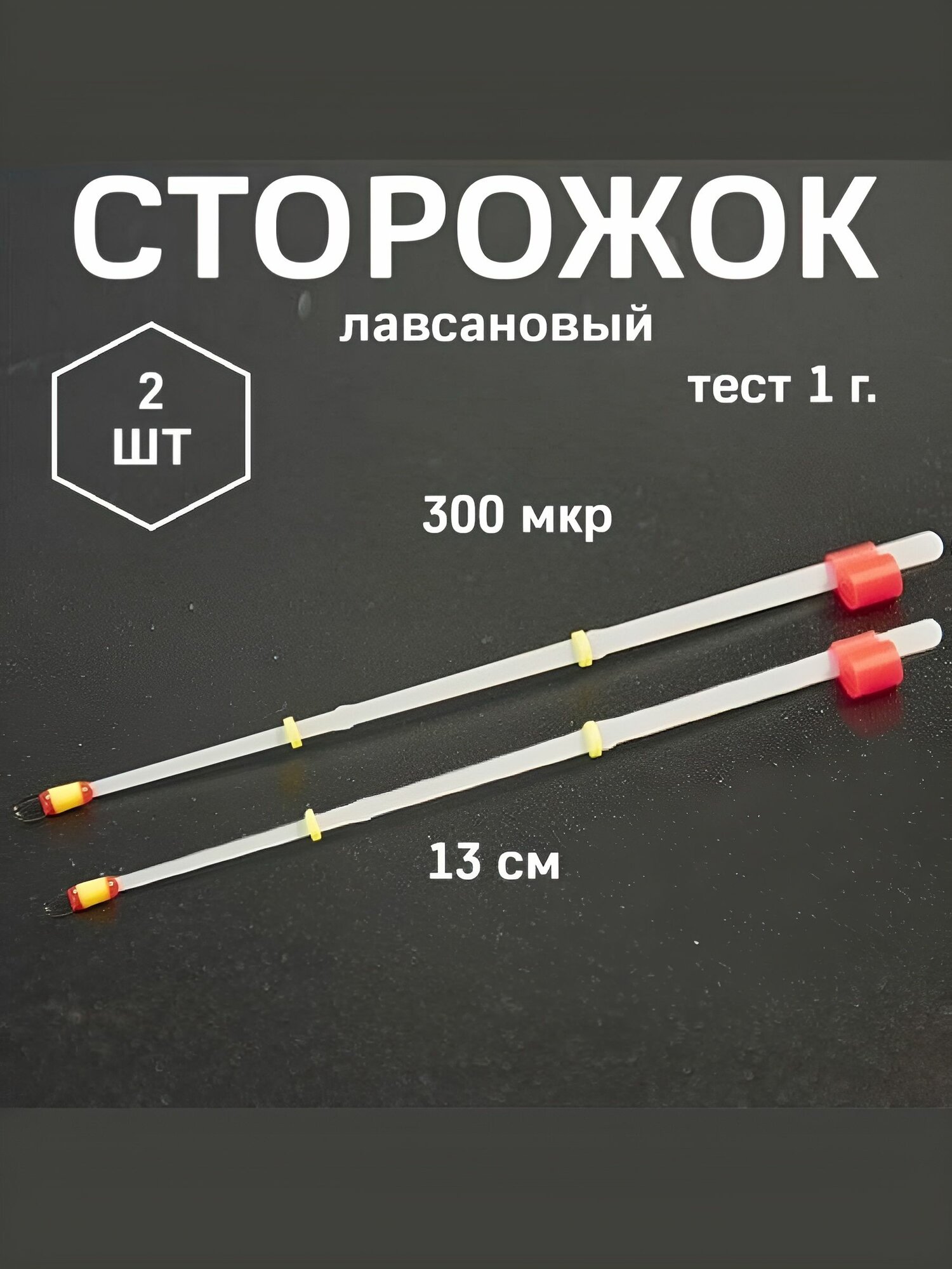 Сторожок лавсановый Salmo FIN 13 см, тест 1 г, 2 шт
