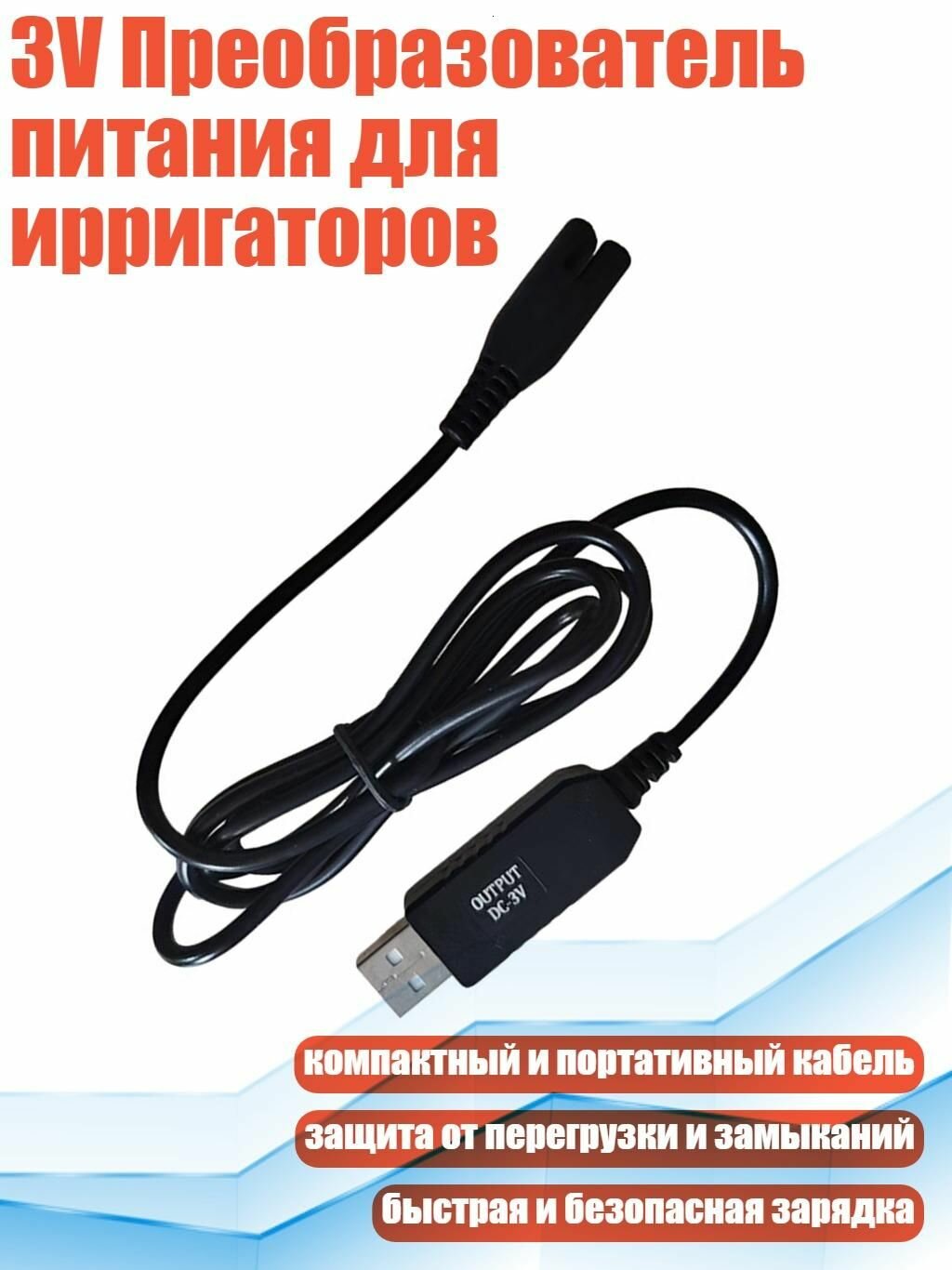 3V Преобразователь питания для ирригаторов