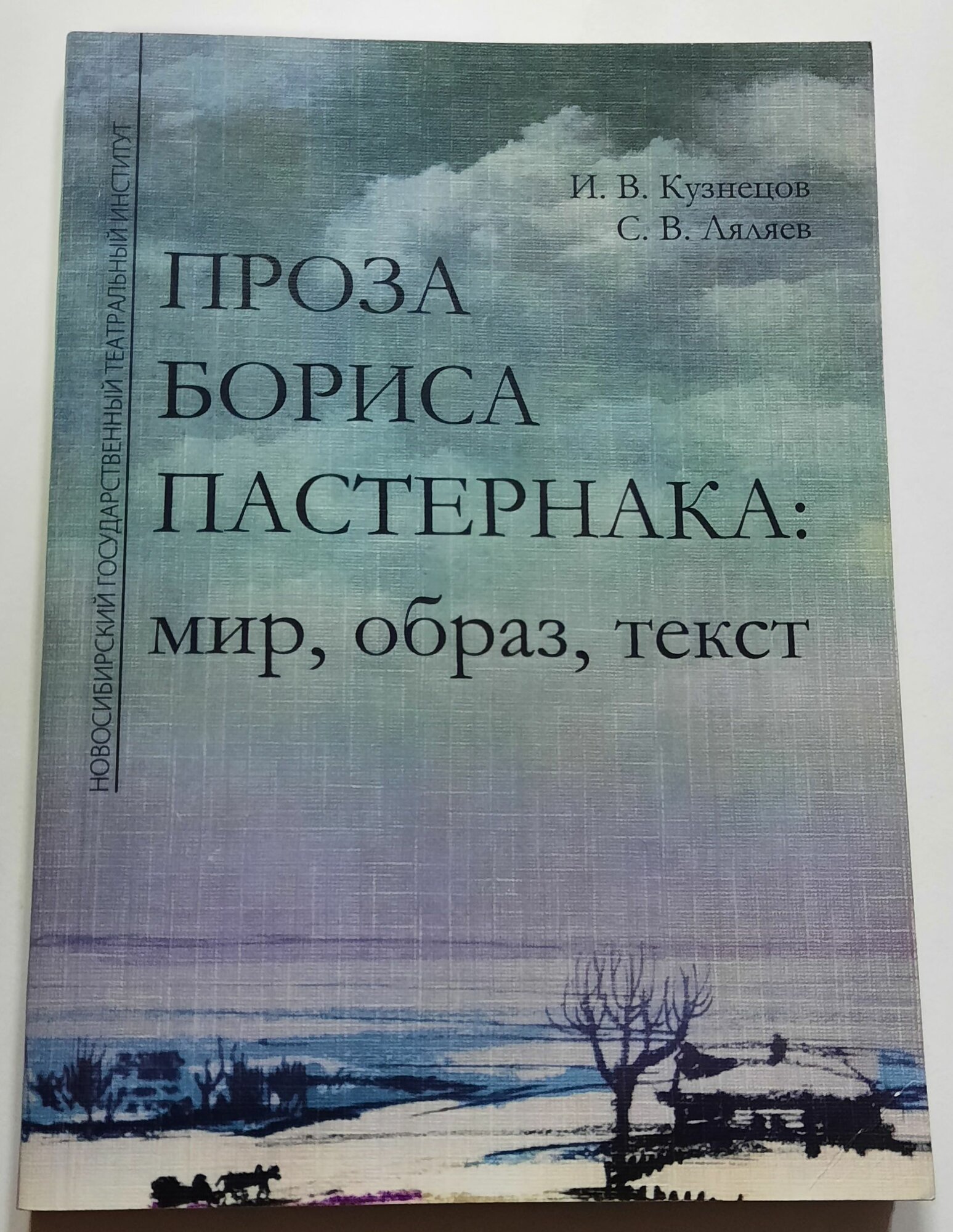 Проза Бориса Пастернака: мир, образ, текст