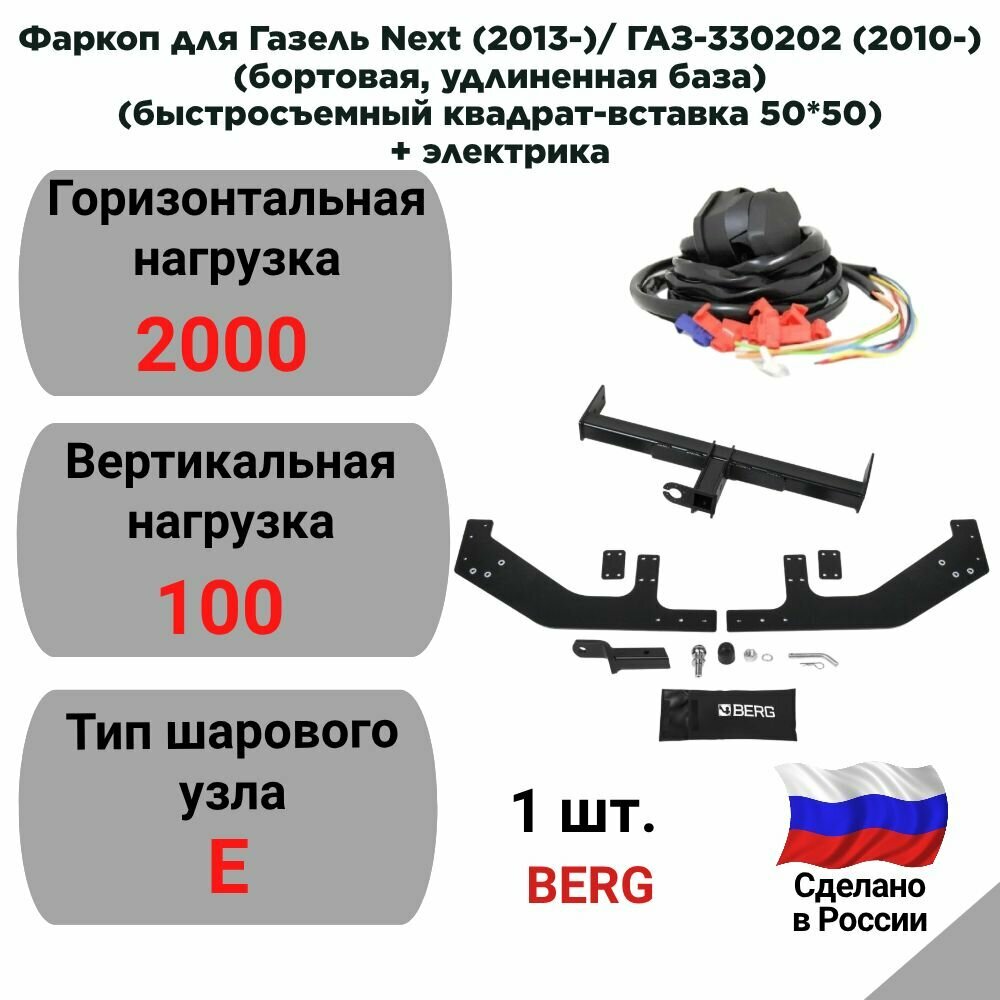 Фаркоп для Газель Next (2013-)/ ГАЗ-330202 (2010-) (бортовая, удлиненная база) (быстросъемный квадрат-вставка 50*50) + электрика "Berg" F6212001