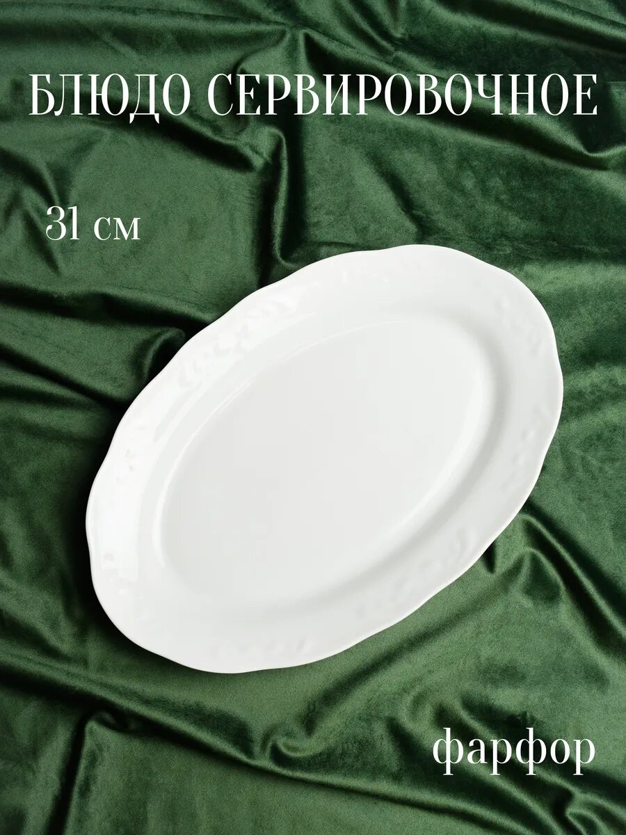 Блюдо большое овальное белое фарфор Виктория